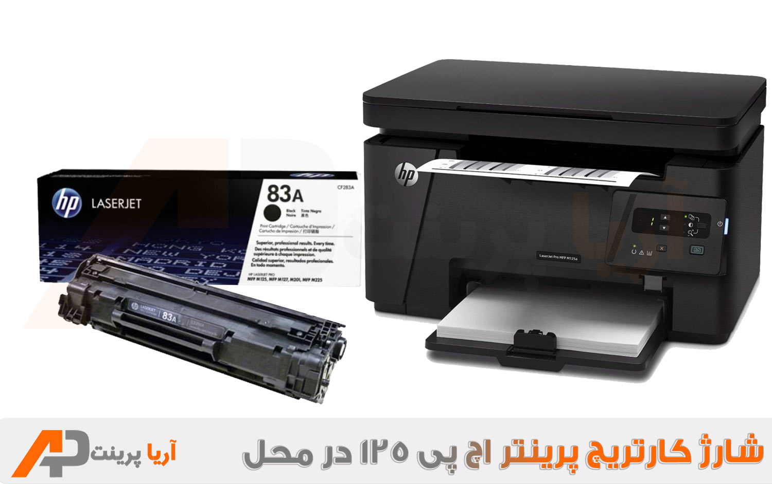 شارژ کارتریج پرینتر اچ پی M125A در محل - آریا پرینت